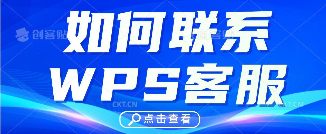 WPS怎么联系客服？ - WPS官网