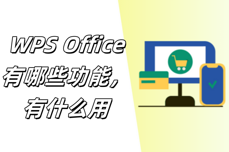 WPS Office有哪些功能？ - WPS官网