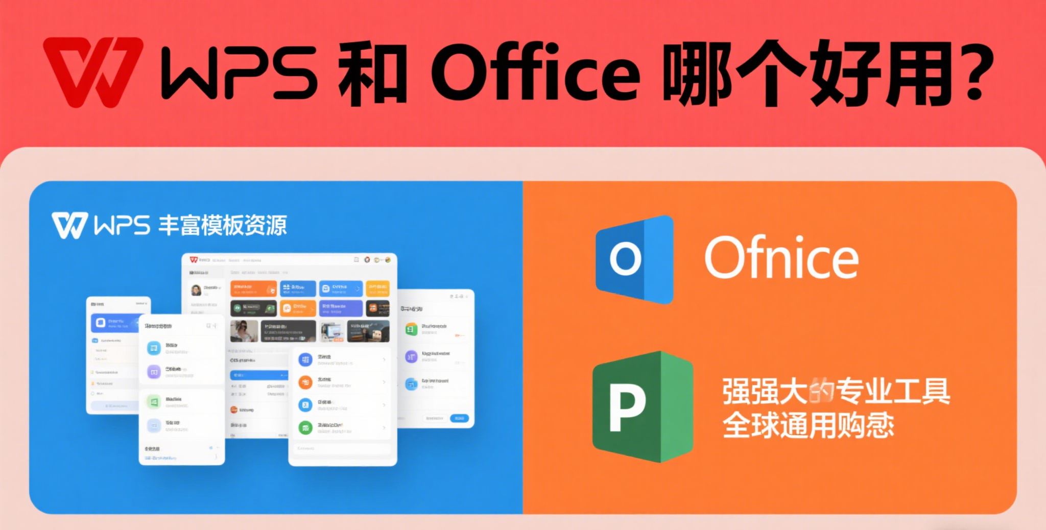 WPS和Office哪个好？ - WPS官网
