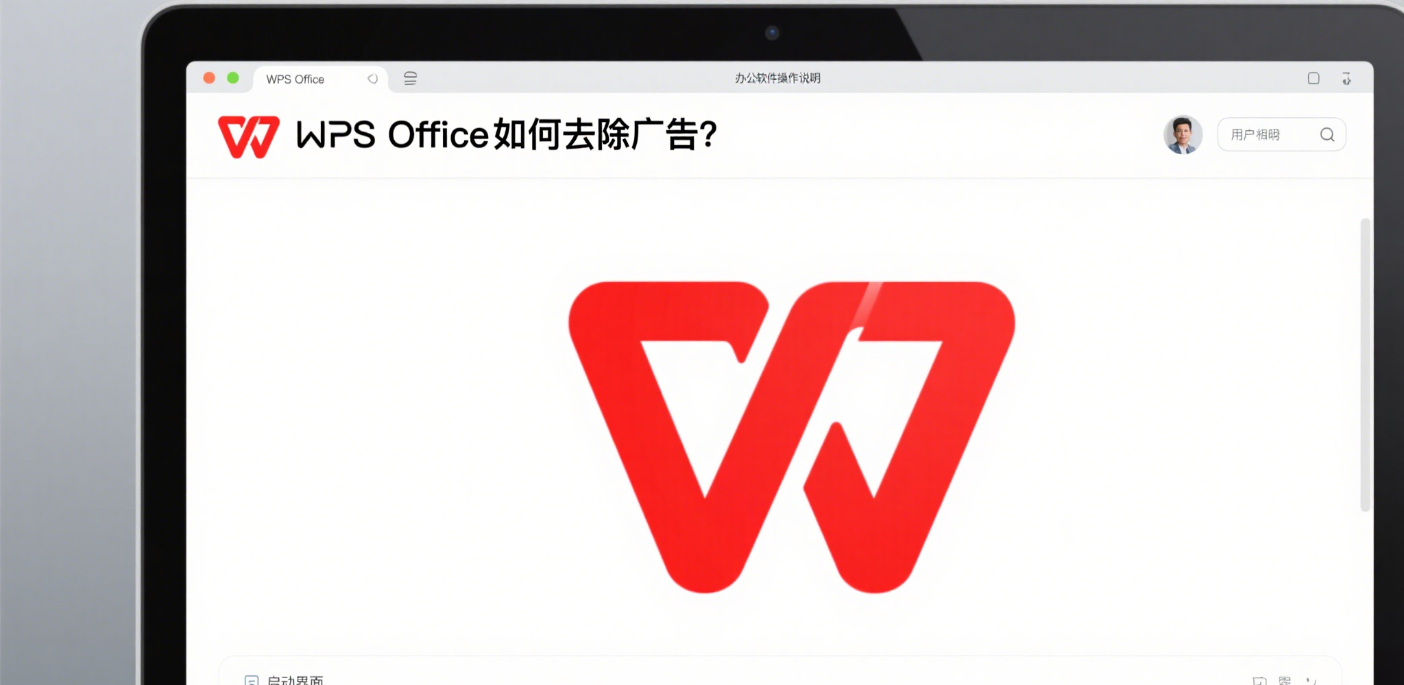 WPS如何关闭广告？ - WPS官网