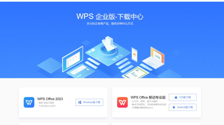 WPS企业版是什么？ - WPS官网