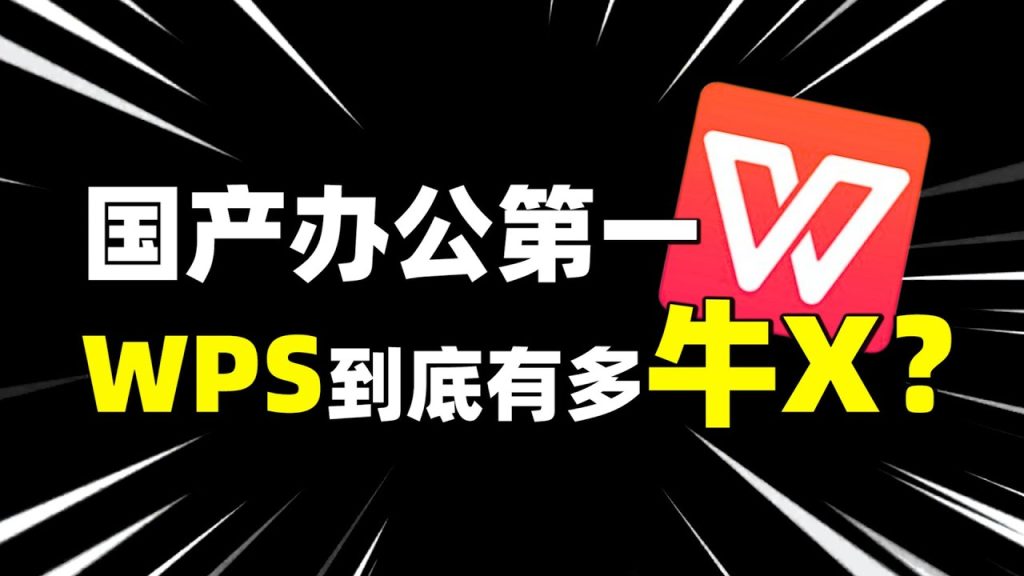 WPS Office有哪些功能？ - WPS官网